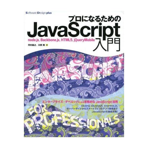 商品名：中古単行本(実用) ≪コンピュータ≫ プロになるためのJavaScript入門コンピュータコンピュータSoftware Design plus