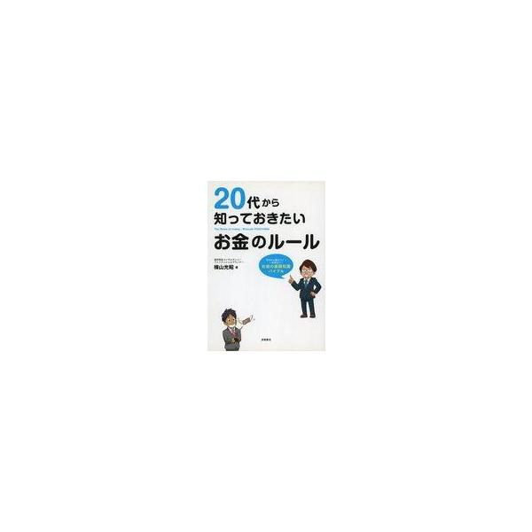 商品名：中古単行本(実用) ≪家政学・生活科学≫ 20代から知っておきたいお金のルール / 横山光昭家政学・生活科学政治・経済・社会