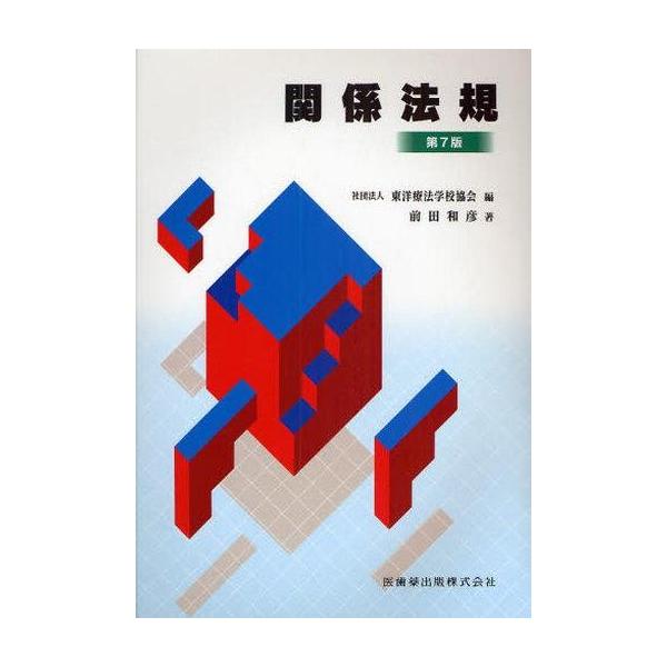 商品名：中古単行本(実用) ≪医学≫ 関係法規 第7版医学健康・医療
