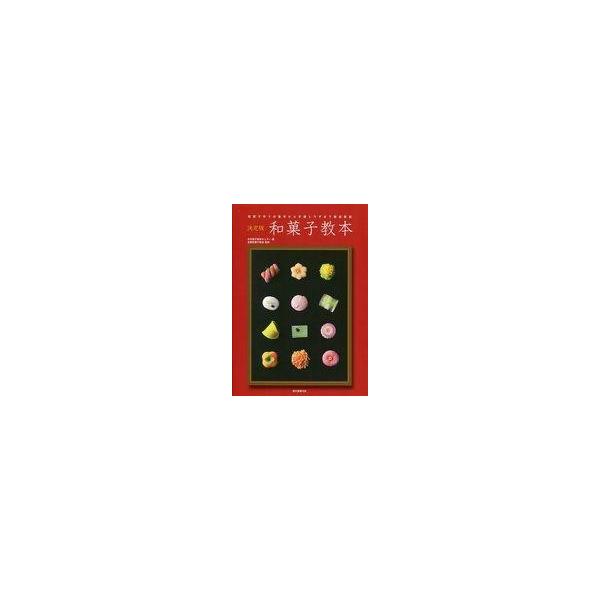 商品名：中古単行本(実用) ≪家政学・生活科学≫ 決定版 和菓子教本家政学・生活科学生活・暮らし和菓子作りの基本から手順とワザまで徹底解