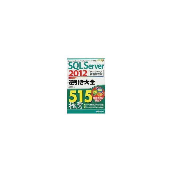 商品名：中古単行本(実用) ≪コンピュータ≫ SQL Server 2012 逆引き大全515の極意コンピュータコンピュータ