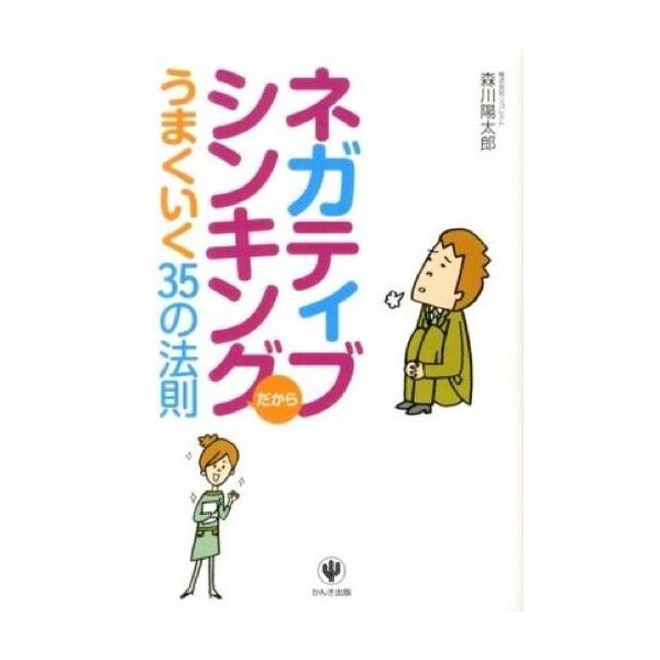 商品名：中古単行本(実用) ≪医学≫ ネガティブシンキングだからうまくいく35の法則 / 森川陽太郎医学