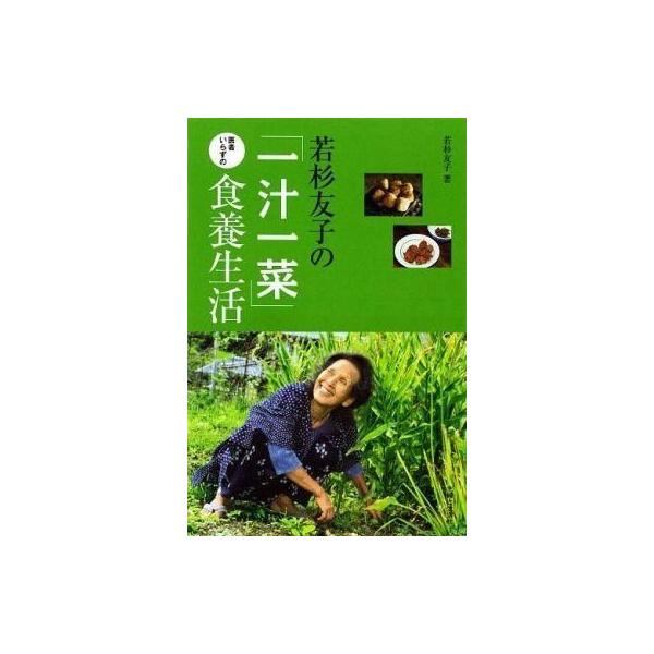 商品名：中古単行本(実用) ≪家政学・生活科学≫ 「一汁一菜」医者いらずの食養生活家政学・生活科学生活・暮らし若杉友子の
