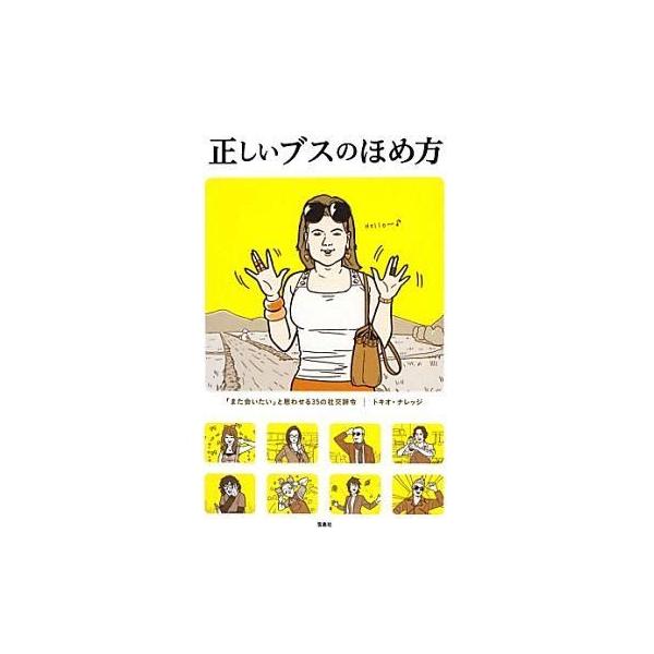 商品名：中古単行本(実用) ≪宗教・哲学・自己啓発≫ 正しいブスのほめ方 / トキオ・ナレッジ宗教・哲学・自己啓発