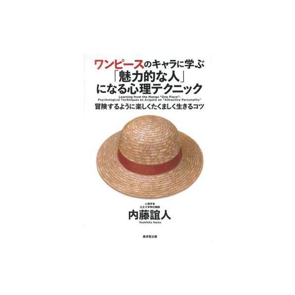 商品名：中古単行本(実用) ≪倫理学・道徳≫ ワンピースのキャラに学ぶ「 魅力的な人」になる心理テクニック  / 内藤誼人倫理学・道徳エッセイ・随筆ワンピースのキャラに学ぶ