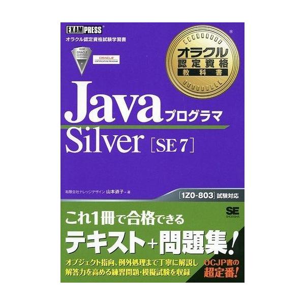 商品名：中古単行本(実用) ≪コンピュータ≫ Javaプログラマ Silver SE 7コンピュータコンピュータオラクル認定資格教科書