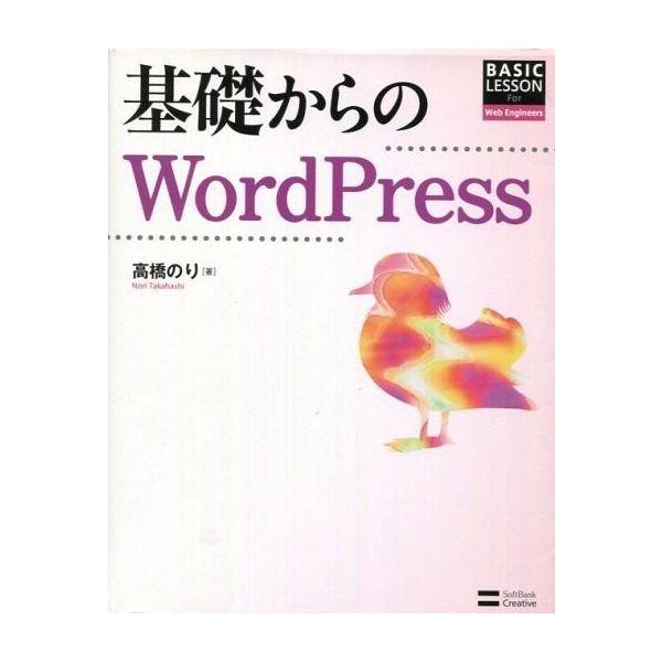 商品名：中古単行本(実用) ≪コンピュータ≫ 基礎からのWordPressコンピュータコンピュータBASIC LESSON For Web