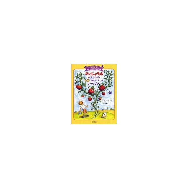 商品名：中古単行本(実用) ≪心理学≫ だいじょうぶ 自分でできる心配の追いはら心理学教育・育児イラスト版 子どもの認知行動療法 1