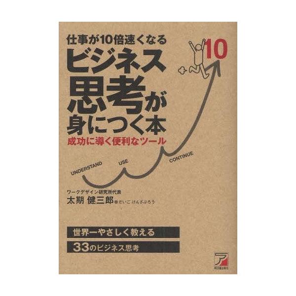商品名：中古単行本(実用) ≪経済≫ ビジネス思考が身につく本 / 太期健三郎経済政治・経済・社会ASUKA BUSINESS