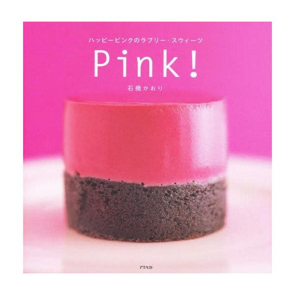商品名：中古単行本(実用) ≪家政学・生活科学≫ PINK! ハッピーピンクのラブリー・ス / 石橋かおり家政学・生活科学生活・暮らし