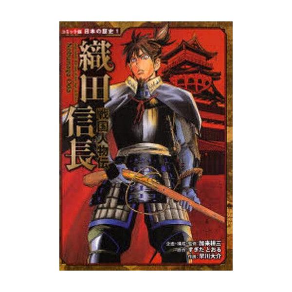 商品名：中古単行本(実用) ≪ノンフィクション・伝記≫ 戦国人物伝 織田信長 / 加来耕三ノンフィクション・伝記児童書・絵本コミック版 日本の歴史 1