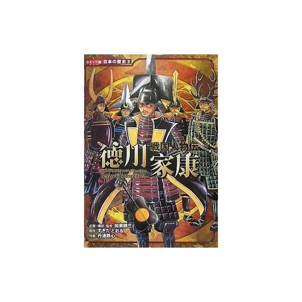 商品名：中古単行本(実用) ≪ノンフィクション・伝記≫ 戦国人物伝 徳川家康 / 加来耕三ノンフィクション・伝記児童書・絵本コミック版 日本の歴史 3