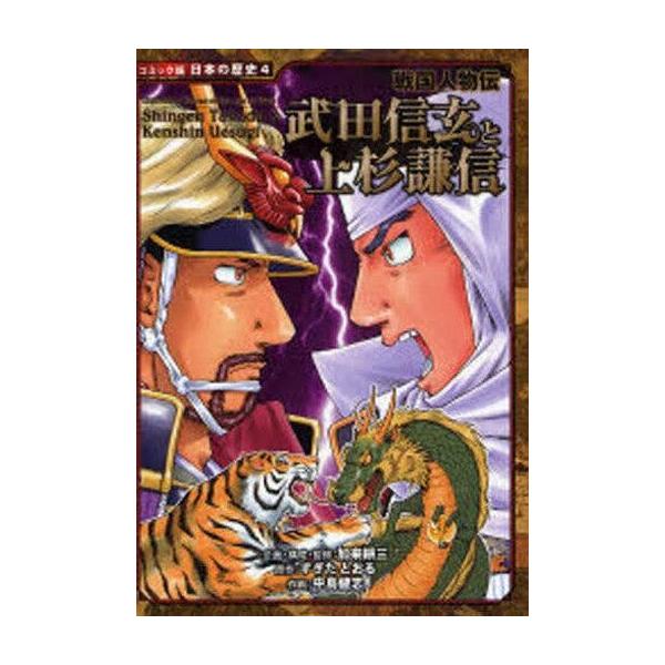 商品名：中古単行本(実用) ≪ノンフィクション・伝記≫ 戦国人物伝 武田信玄と上杉謙信 / 加来耕三ノンフィクション・伝記児童書・絵本コミック版 日本の歴史 4