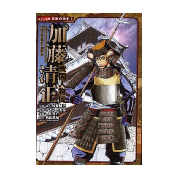 商品名：中古単行本(実用) ≪ノンフィクション・伝記≫ 戦国人物伝 加藤清正 / 加来耕三ノンフィクション・伝記児童書・絵本コミック版 日本の歴史 5