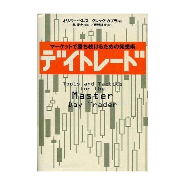 商品名：中古単行本(実用) ≪経済≫ デイトレード経済ビジネス単行本