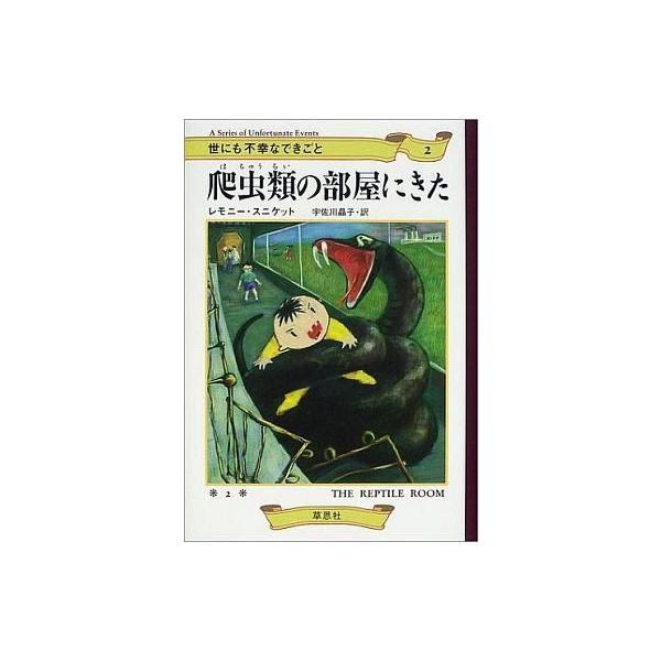 商品名：中古単行本(実用) ≪児童書≫ 世にも不幸なできごと 2 爬虫類の部屋にきた児童書児童書・絵本単行本