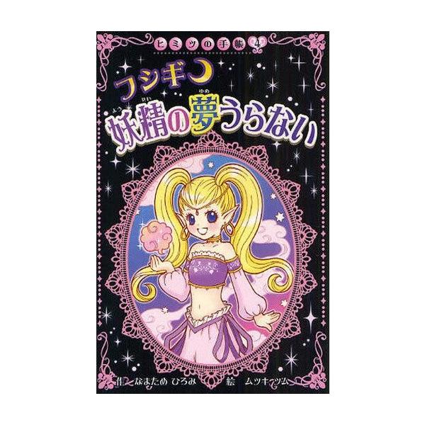 商品名：中古単行本(実用) ≪実用・工作・趣味≫ フシギ 妖精の夢うらない実用・工作・趣味児童書・絵本ヒミツの手帳 4