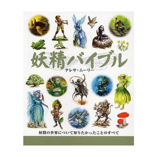 商品名：中古単行本(実用) ≪風俗習慣・民俗学・民族学≫ 妖精バイブル風俗習慣・民俗学・民族学生活・暮らしガイアブックス