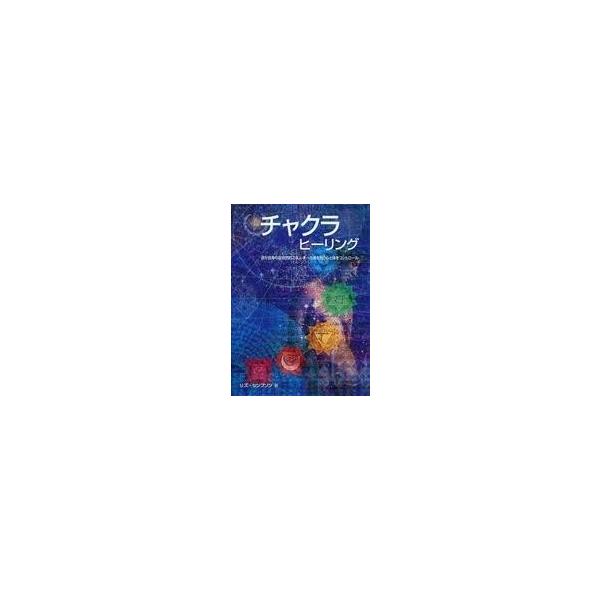 商品名：中古単行本(実用) ≪心理学≫ チャクラヒーリング心理学生活・暮らしガイアブックス