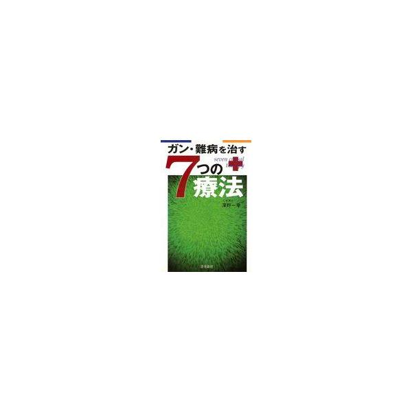 商品名：中古単行本(実用) ≪家政学・生活科学≫ ガン・難病を治す7つの療法 / 深野一幸家政学・生活科学生活・暮らし