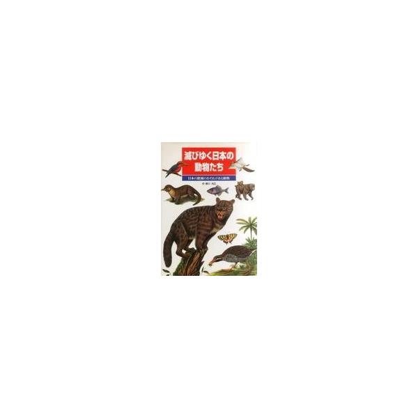 商品名：中古単行本(実用) ≪動物学≫ 滅びゆく日本の動物たち 日本の絶滅のおそれがある動物動物学ポプラ社の絵本図鑑 2