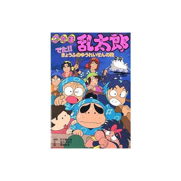 商品名：中古単行本(実用) ≪児童書≫ 忍たま乱太郎 でた!!きょうふのゆうれいせんの段 / 望月千賀子児童書児童書・絵本ポプラ社の新・小さな童話 189