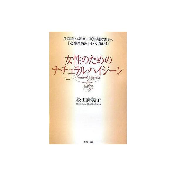商品名：中古単行本(実用) ≪医学≫ 女性のためのナチュラル・ハイジーン医学健康・医療単行本