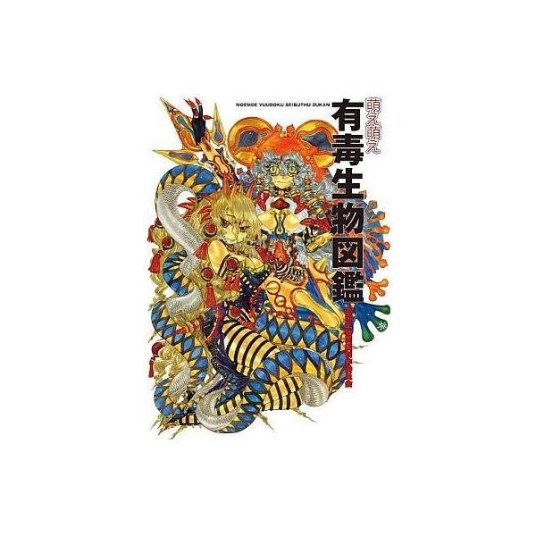商品名：中古単行本(実用) ≪生物科学・一般生物学≫ 萌え萌え 有毒生物図鑑 / 有毒生物図鑑制作委員会生物科学・一般生物学サブカルチャー単行本
