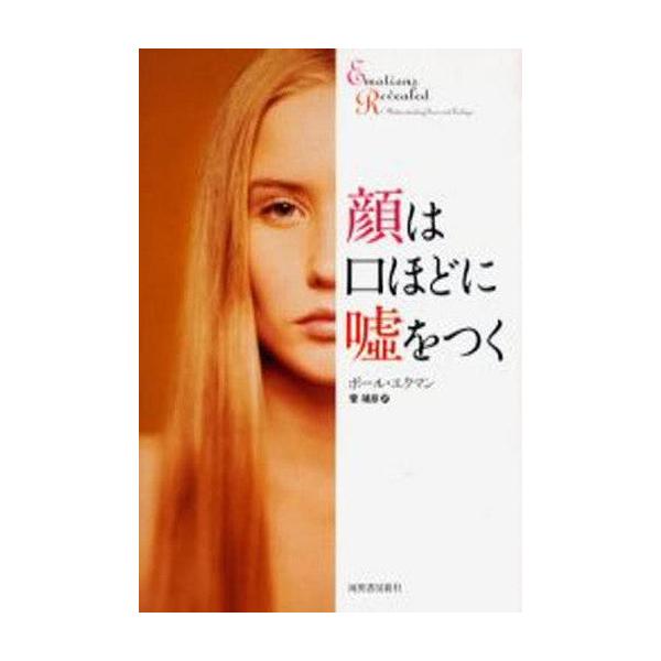 商品名：中古単行本(実用) ≪心理学≫ 顔は口ほどに嘘をつく心理学趣味・雑学単行本