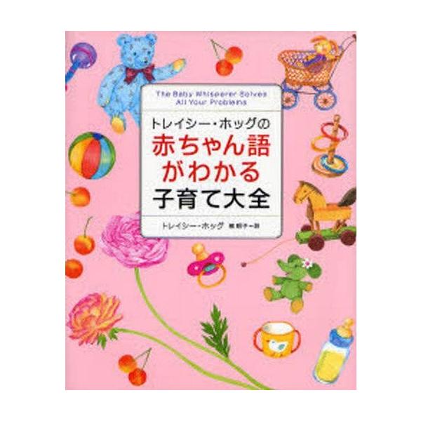 商品名：中古単行本(実用) ≪家政学・生活科学≫ 赤ちゃん語がわかる子育て大全家政学・生活科学生活・暮らしトレイシー・ホッグの