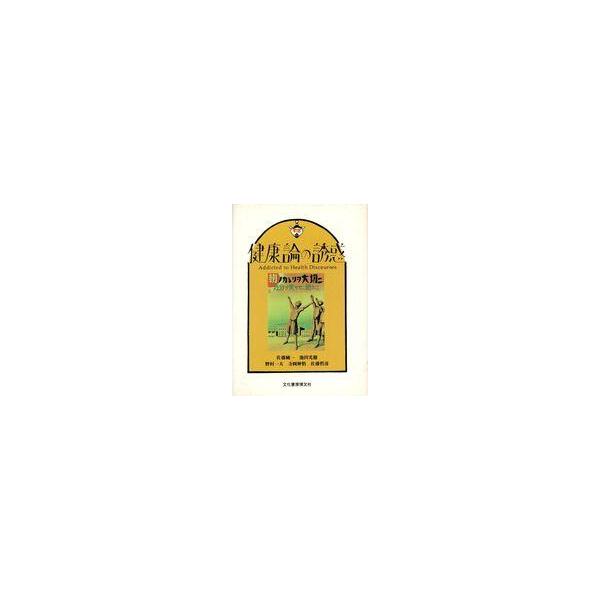 商品名：中古単行本(実用) ≪医学≫ 健康論の誘惑 / 佐藤純一医学政治・経済・社会ソキウス研究叢書 1