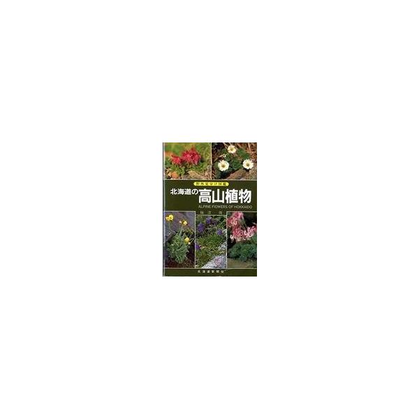 商品名：中古単行本(実用) ≪植物学≫ 北海道の高山植物 / 梅澤俊植物学