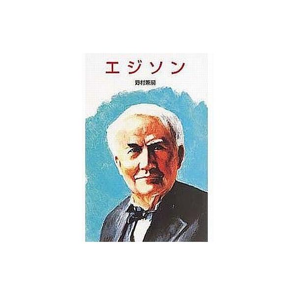 商品名：中古単行本(実用) ≪ノンフィクション・伝記≫ エジソン / 野村兼嗣ノンフィクション・伝記児童書・絵本伝記文庫・D- 3