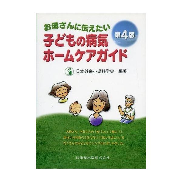 商品名：中古単行本(実用) ≪医学≫ お母さんに伝えたい子どもの病気ホームケアガイド 第4版医学健康・医療お母さんに伝えたい