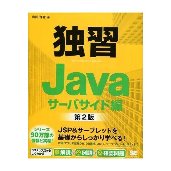 商品名：中古単行本(実用) ≪コンピュータ≫ 独習Javaサーバサイド編 第2版 コンピュータコンピュータ