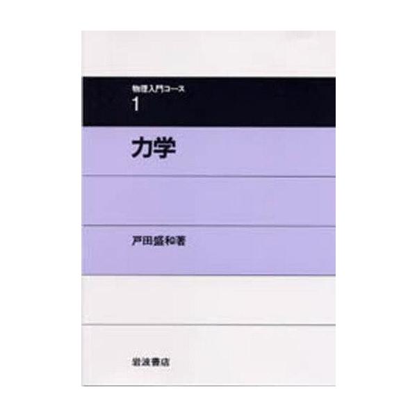 商品名：中古単行本(実用) ≪物理学≫ 力学物理学エッセイ・随筆単行本