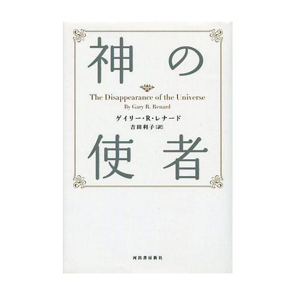 商品名：中古単行本(実用) ≪心理学≫ 神の使者 新装版心理学宗教・哲学・自己啓発