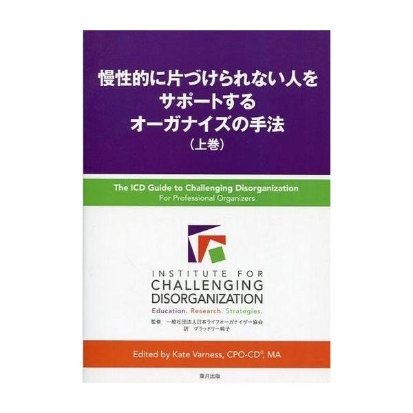 商品名：中古単行本(実用) ≪家政学・生活科学≫ 慢性的に片づけられない人をサポートするオーガナイズの手法 上家政学・生活科学ビジネス