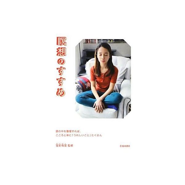 商品名：中古単行本(実用) ≪医学≫ 瞑想のすすめ医学宗教・哲学・自己啓発