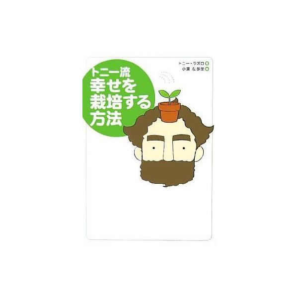 商品名：中古単行本(実用) ≪倫理学・道徳≫ トニー流 幸せを栽培する方法倫理学・道徳エッセイ・随筆単行本