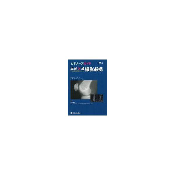 商品名：中古単行本(実用) ≪医学≫ 単純X線撮影必携医学健康・医療ビギナーズガイド