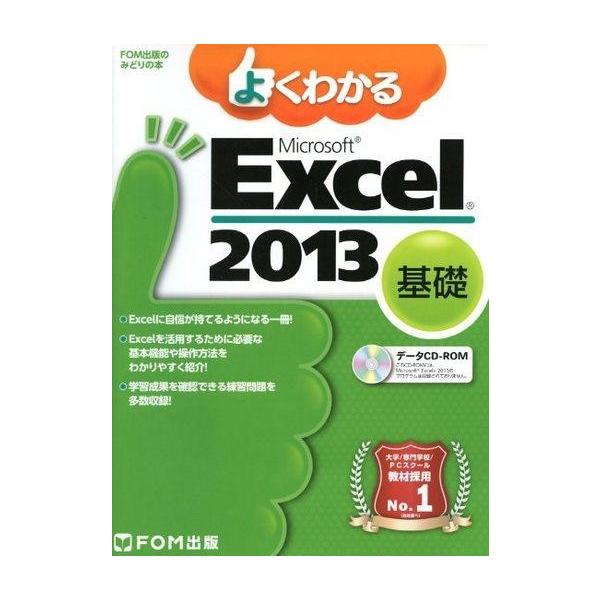 商品名：中古単行本(実用) ≪コンピュータ≫ よくわかる Microsoft Excel 2013 基礎コンピュータコンピュータ