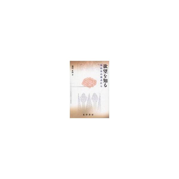 商品名：中古単行本(実用) ≪心理学≫ 欲望を知る 脳科学の視点から心理学宗教・哲学・自己啓発