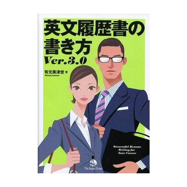商品名：中古単行本(実用) ≪語学≫ 英文履歴書の書き方 Ver.3.0 / 有元美津世語学
