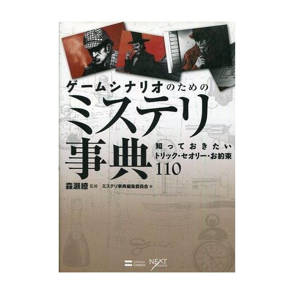 商品名：中古単行本(実用) ≪情報科学≫ ゲームシナリオのためのミステリ事典 情報科学趣味・雑学単行本