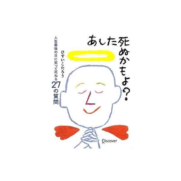 商品名：中古単行本(実用) ≪倫理学・道徳≫ あした死ぬかもよ?倫理学・道徳政治・経済・社会