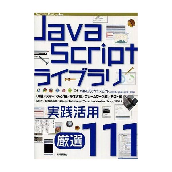 商品名：中古単行本(実用) ≪コンピュータ≫ JavaScript ライブラリ実践活用 厳選111コンピュータコンピュータSoftware Design plus