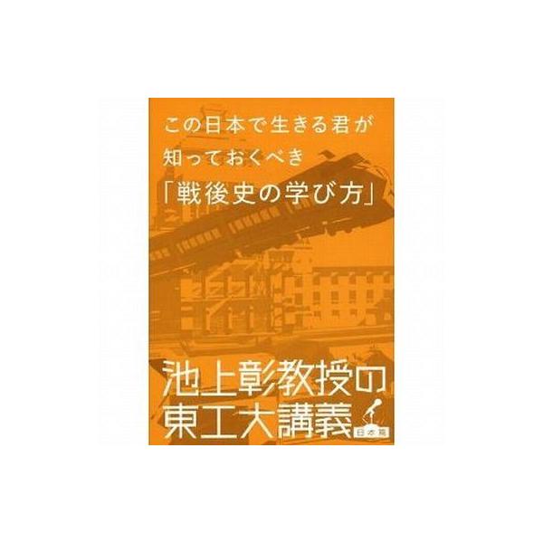 商品名：中古単行本(実用) ≪社会科学≫ この日本で生きる君が知っておくべき「戦後史の学び方」 池上彰教授の東工大講義社会科学エッセイ・随筆池上彰教授の東工大講義 日本篇