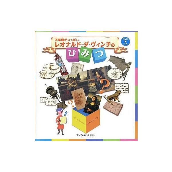 商品名：中古単行本(実用) ≪学習≫ DVD付)不思議がいっぱい レオナルド・ダ・ヴィンチのひみつ / アイ・シー・シー学習児童書・絵本DVD付/不思議がいっぱい