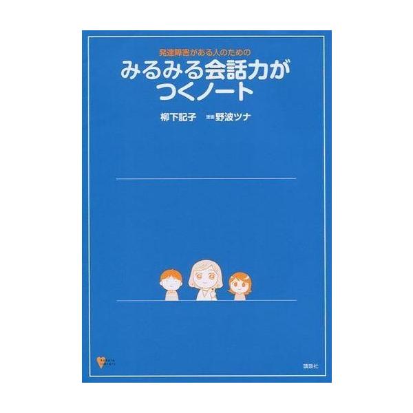 商品名：中古単行本(実用) ≪医学≫ 発達障害がある人のための みるみる会話力がつくノート医学宗教・哲学・自己啓発kokoro library